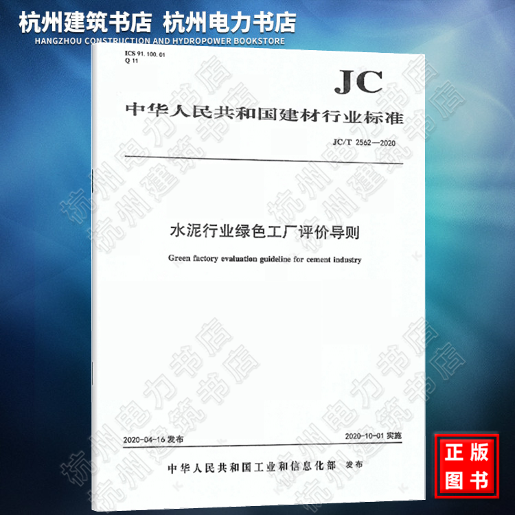JC/T2562-2020水泥行业绿色工厂评价导则