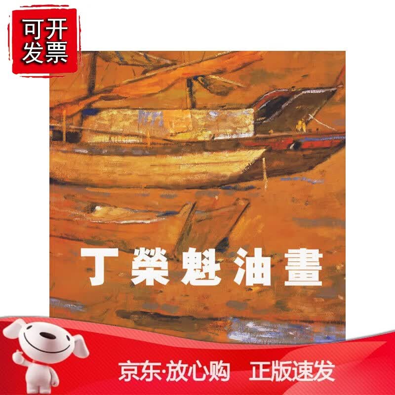 丁荣魁油画