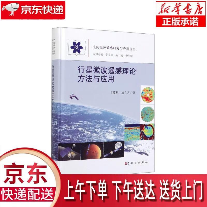 【新华畅销图书】行星微波遥感理论方法与应用 金亚秋,法文哲 著 科学出版社