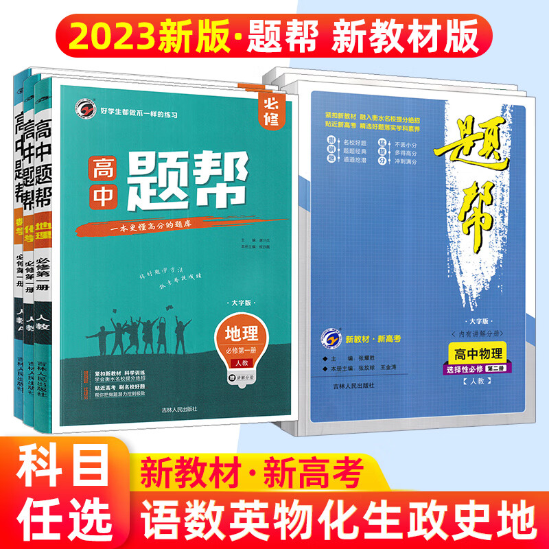 新教材2023题帮高中数学必修一二三选修一二三二三册人教高一高二上下册数学语文英语物理化学英语史地政必修同步书中学教辅 数学 人教A版 选择性必修第一册