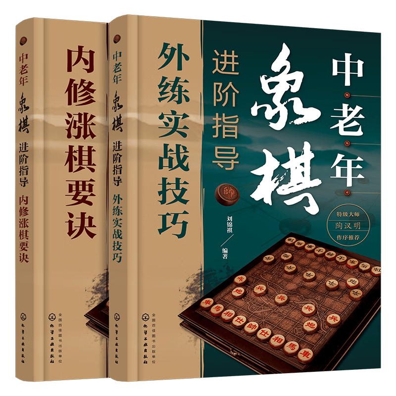 中老年象棋进阶指导（套装2册）