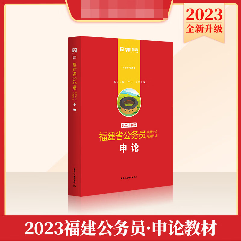 2023版-福建省公务员录用考试专用教材申论