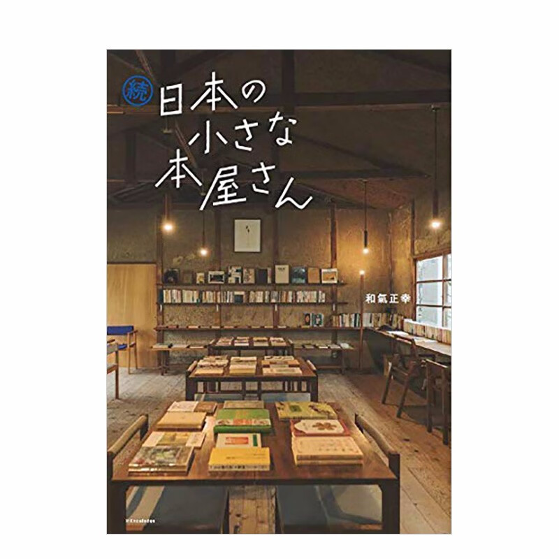 续 日本小小书店 続 日本の小さな本屋さん 进口日文原版 旅游旅行善本图书