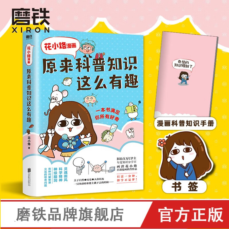 花小烙漫画 原来科普知识这么有趣 灵魂画风 科学精神 神级脑洞 知识科普漫画 图书书籍