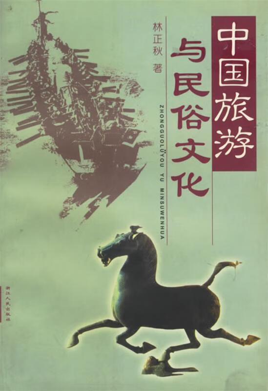 中国旅游与民俗文化 林正秋 著【书】