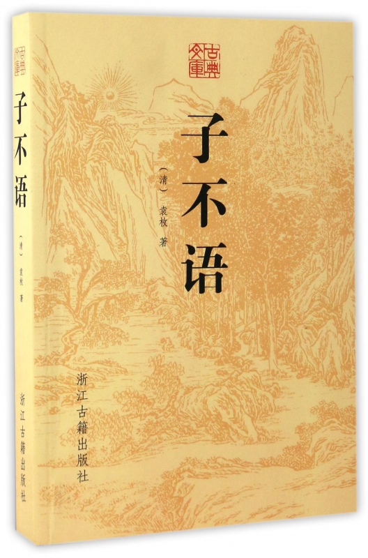子不语/古典文库