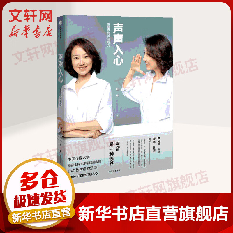声声入心 重塑你的声音魅力 中国传媒大学赵琳18年教学经验沉淀 李修平周涛康辉鲁健推荐 成为声音好听的人 图书籍