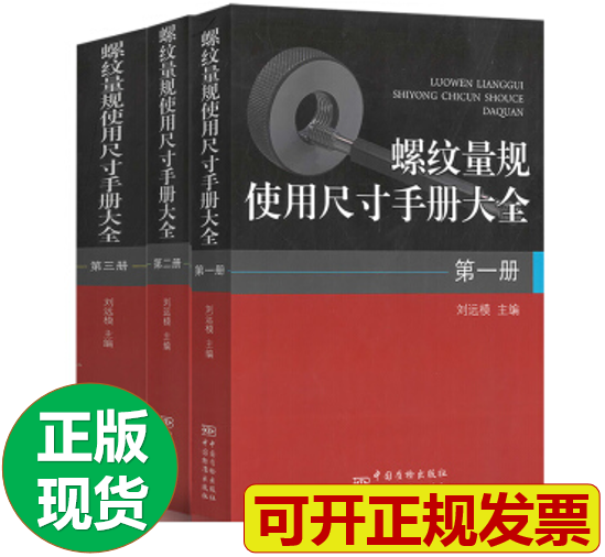【现货】螺纹量规使用尺寸手册大全（第一册+第二册+第三册）刘远模主编