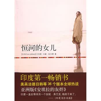 恒河的女儿【好书，下单速发】