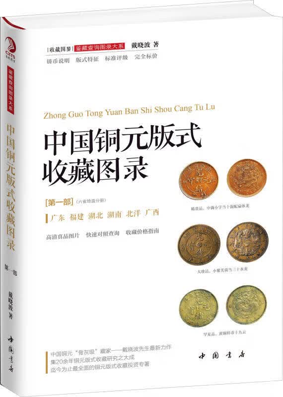 中国铜元版式收藏图录（第1部）【特惠】