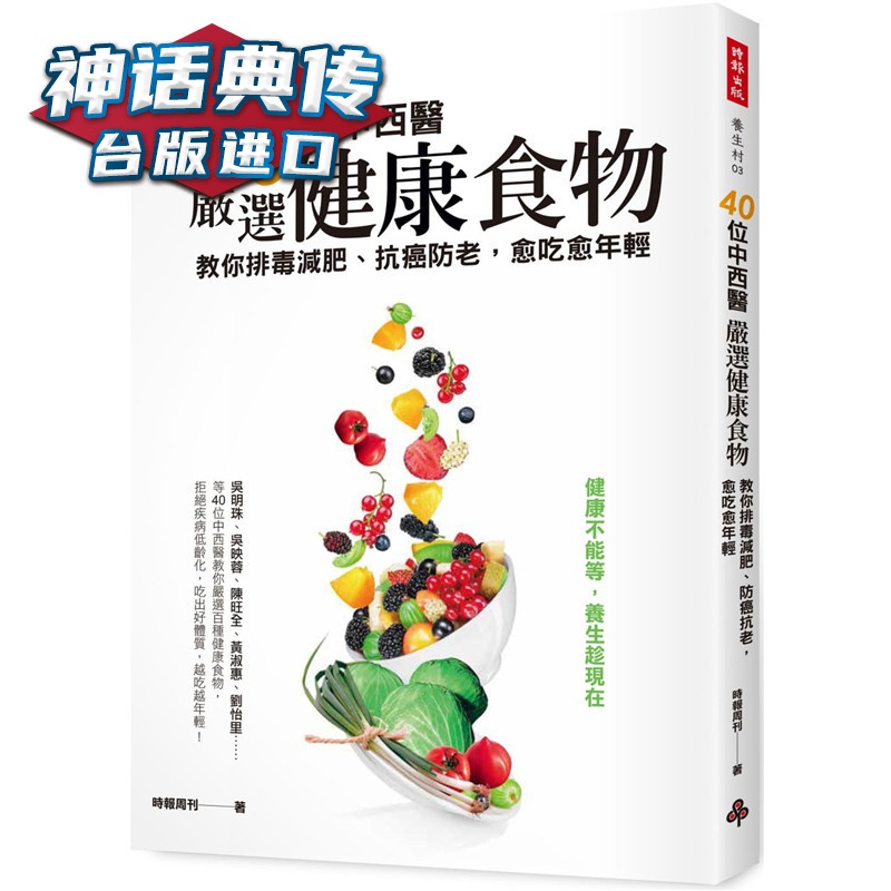 40位中西医严选健康食物，教你、防癌抗老，愈吃愈年轻 时报书 时报周刊台版原