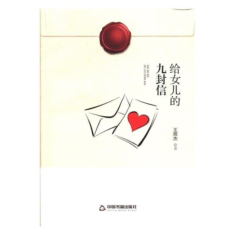给女儿的九封信 王照杰 9787506863131