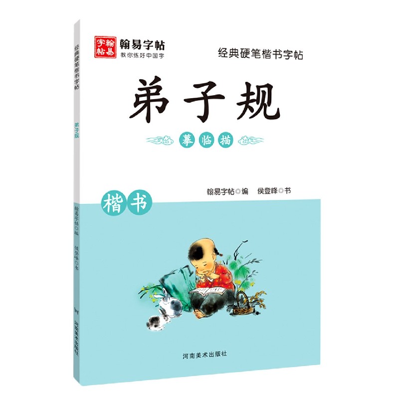 弟子规(楷书)/经典硬笔楷书字帖