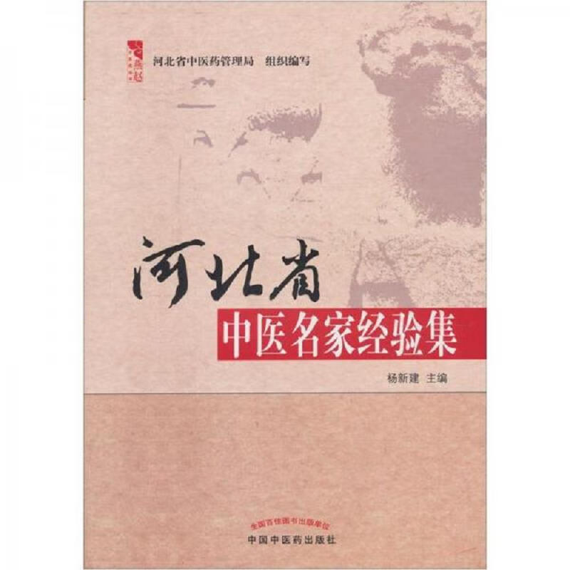 河北省中医名家经验集