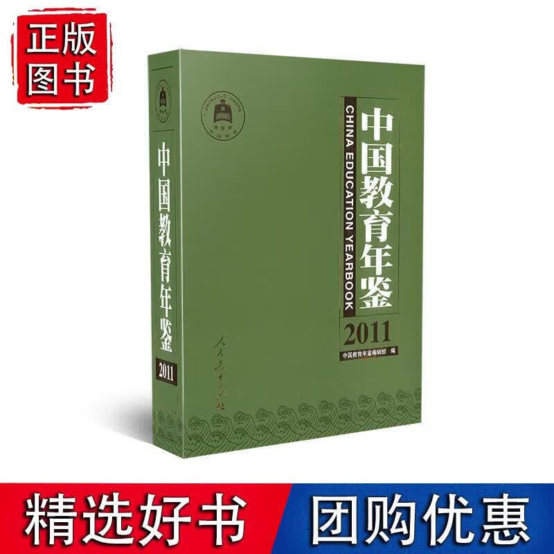 中国教育年鉴2011 中国教育年鉴编辑部