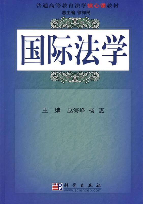 国际法学 赵海峰,杨惠主编【书】