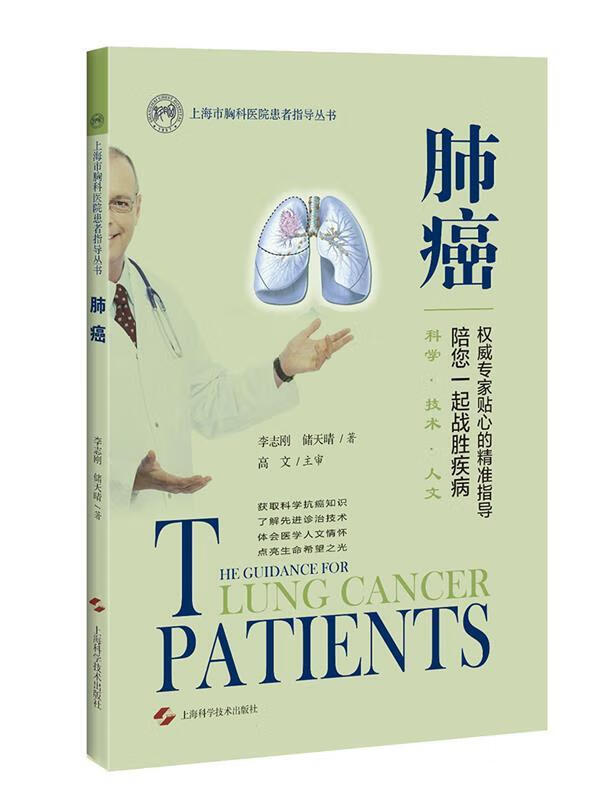 肺癌(上海市胸科医院患者指导丛书)