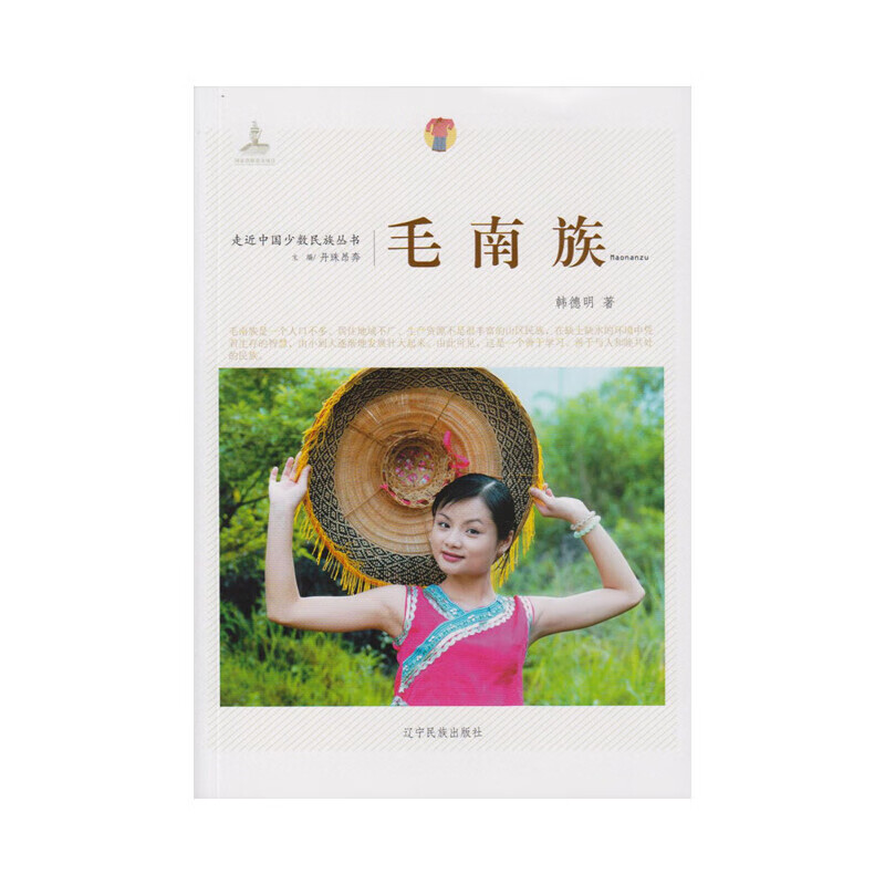 走近中国少数民族丛书--毛南族