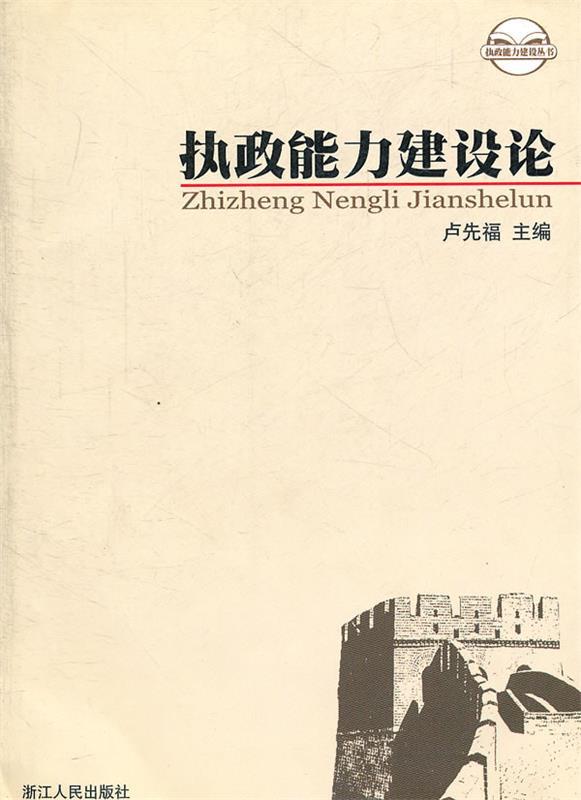 执政能力建设论
