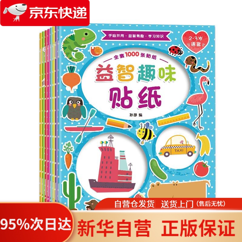 趣味贴纸书全8册（两版随机发） 2-6岁培养孩子专注力训练思维游戏 幼儿园动手动脑贴贴画 孙静 长江
