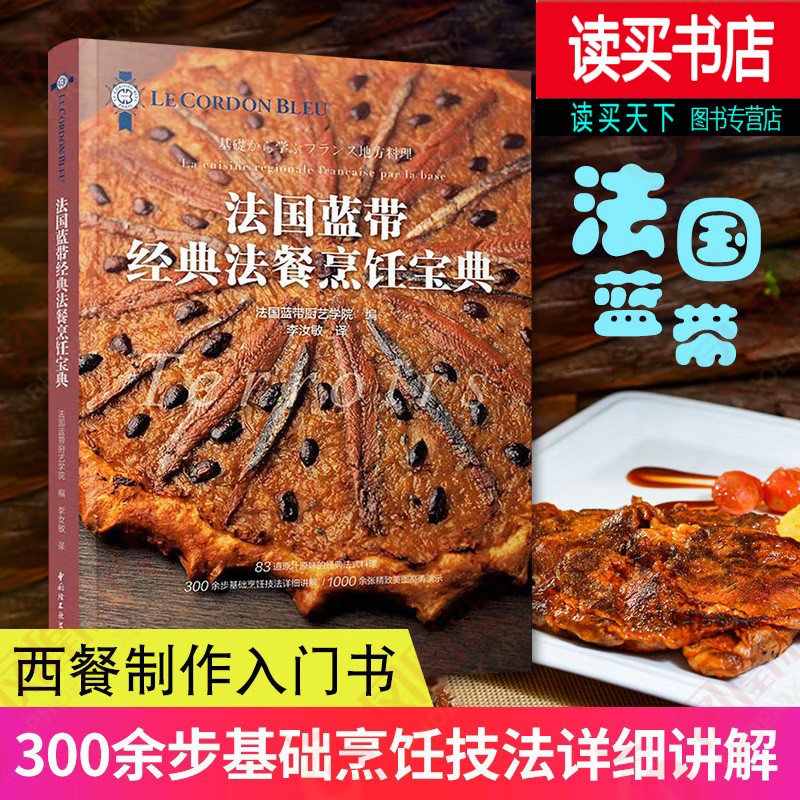 书籍 法国蓝带:经典法餐烹饪宝典 烘焙新手入门备糕点制作原理西餐食谱厨艺理论学院料理菜谱教材巧克 C