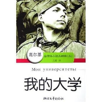 高尔基自传体小说三部曲3:我的大学