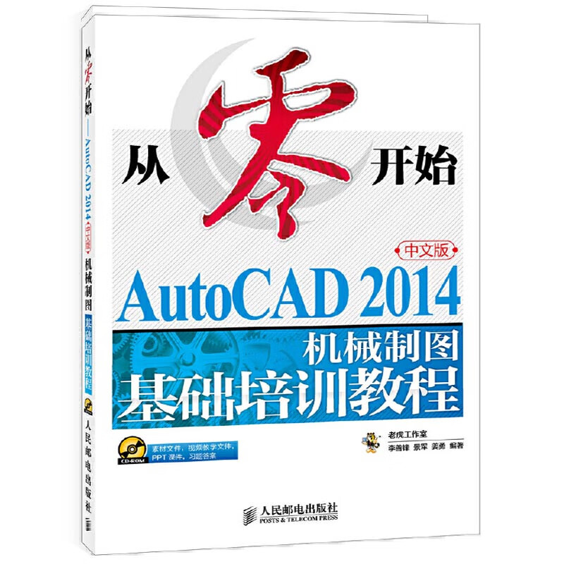 从零开始AutoCAD 2014中文版机械制图基础培训教程 cad基础入门教程书零基础工程绘图教材书籍新手自学从入门到精通计算机辅助设计