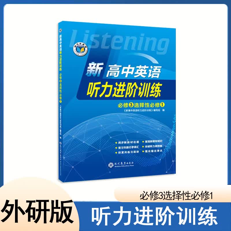 （2022-10）维克多新高中英语听力进阶训练必修③选择性必修①新外研版教材适用 新高中英语听力进阶训练（外研版）