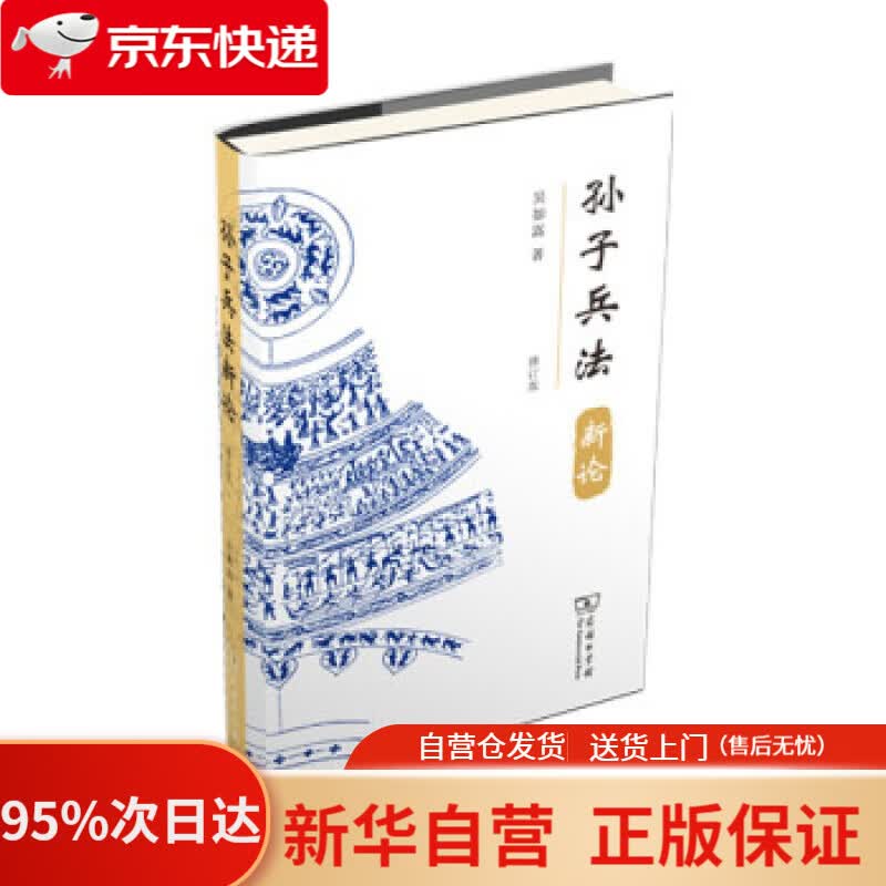 孙子兵法新论（修订版） 吴如嵩 商务印书馆 9787100197410