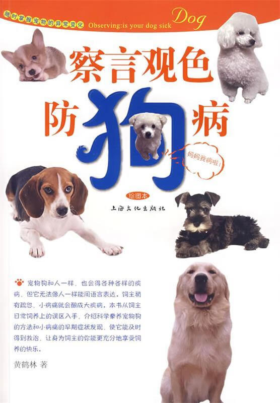 察言观色防狗病 黄鹤林 著