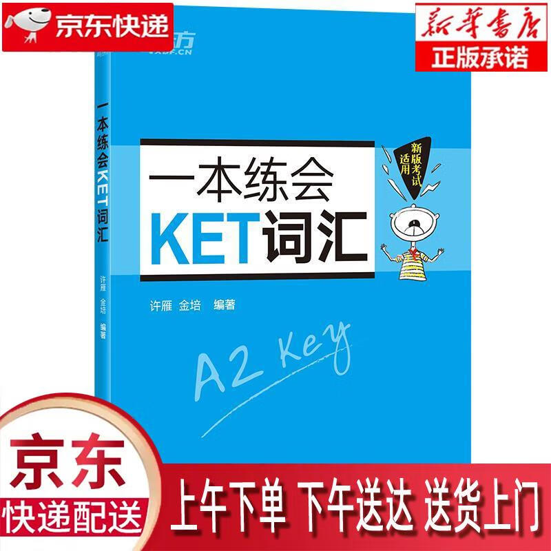 【新华畅销图书】新东方 一本练会KET词汇 剑桥KET核心词汇 KET练习题 许雁金培 浙江教育