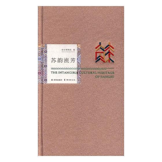 苏韵流芳 南京博物院 译林出版社 9787544770422 文化 书籍