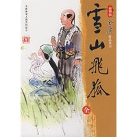 雪山飞狐 金庸