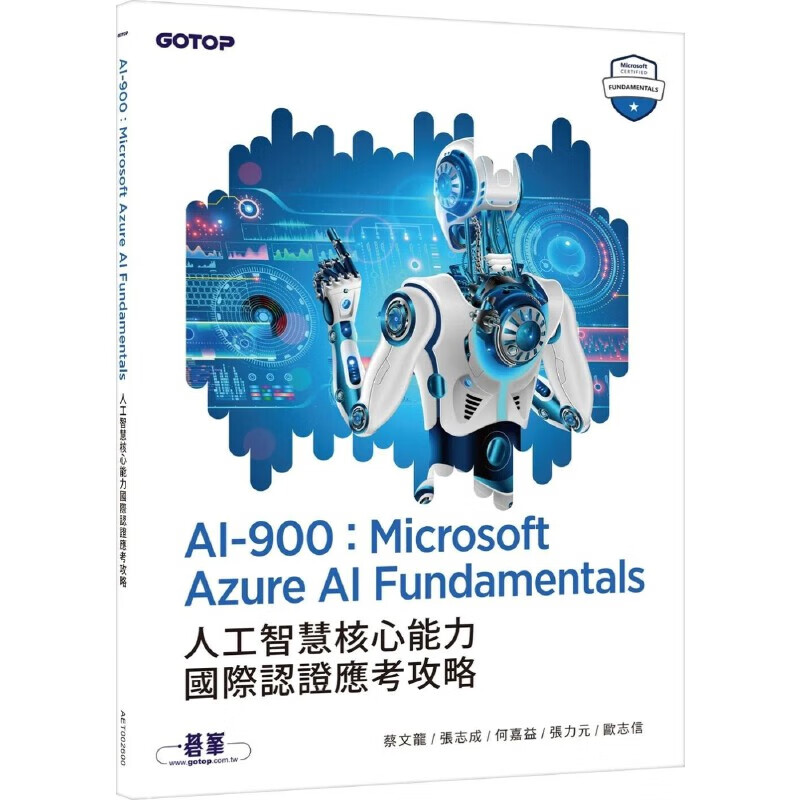 预售 蔡文龙 A-900：Microsoft Azure A Fundamentals人工智能核心能力国际认证应考攻略 碁峰