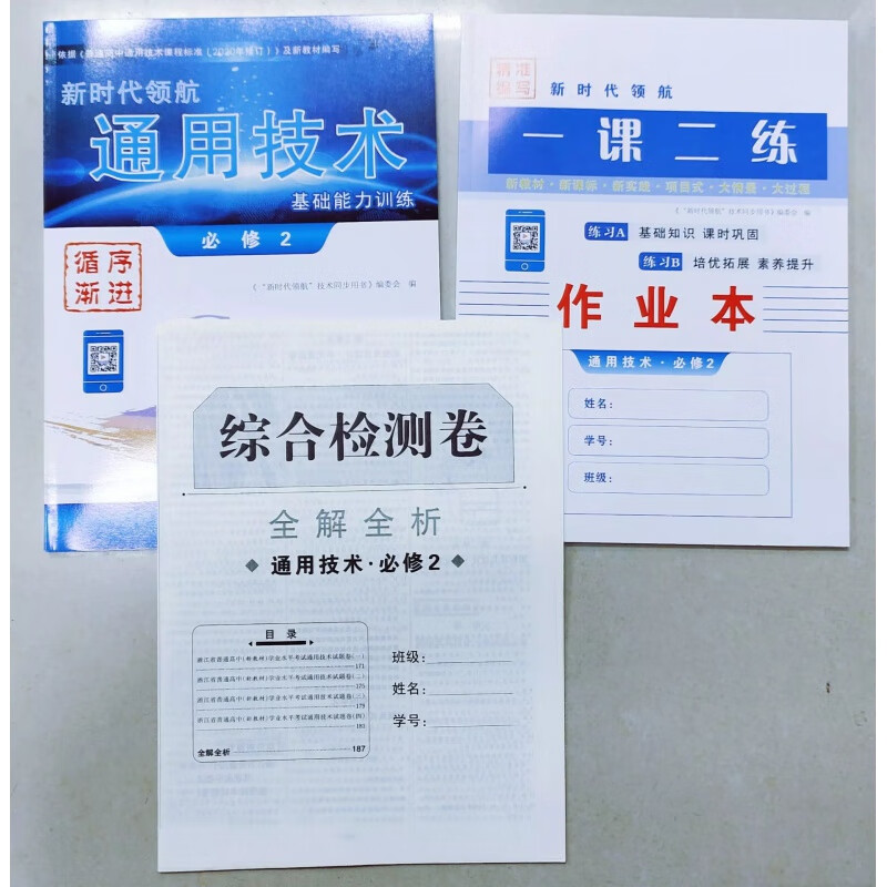 新教材《新时代领航》通用和信息技术同步 通用必修二整套(书+作业本) 高中通用