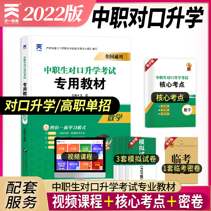 2022中职生对口升学2022对口升学考试专用教材：数学