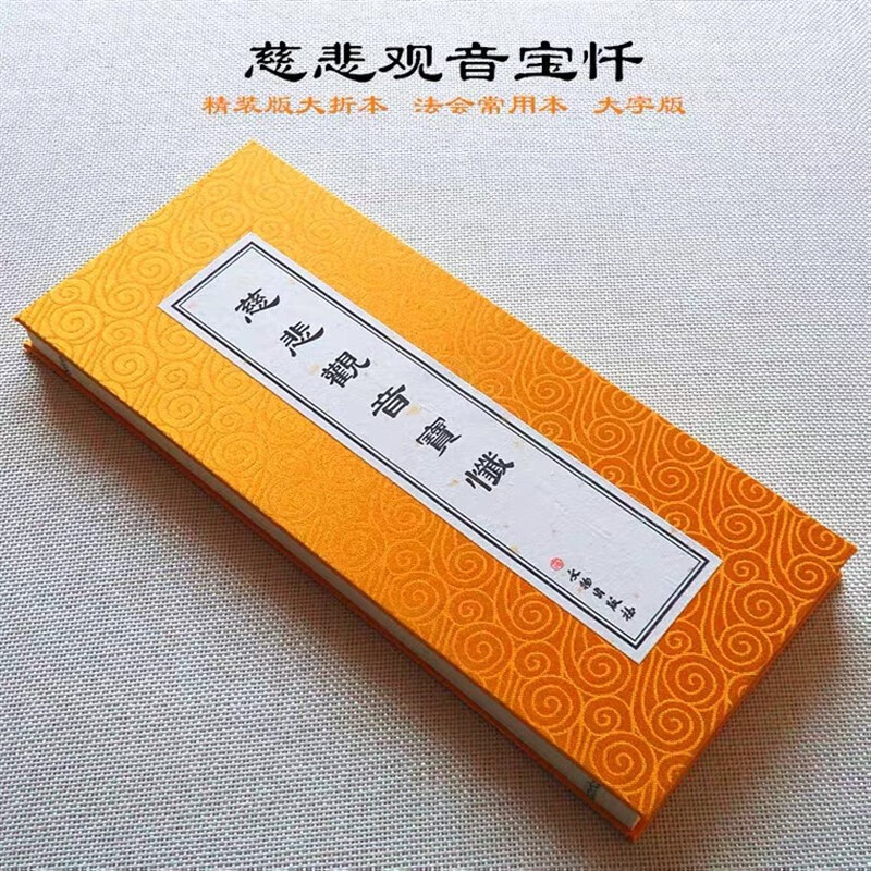 慈悲观音宝忏精装绸面大字清晰折叠本上中下全册佛教经书结缘