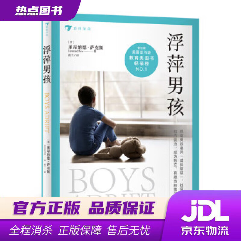 【 官方】浮萍男孩 莱昂纳德·萨克斯（LeonardSax）著,洪兰 译 浙江教育出版社