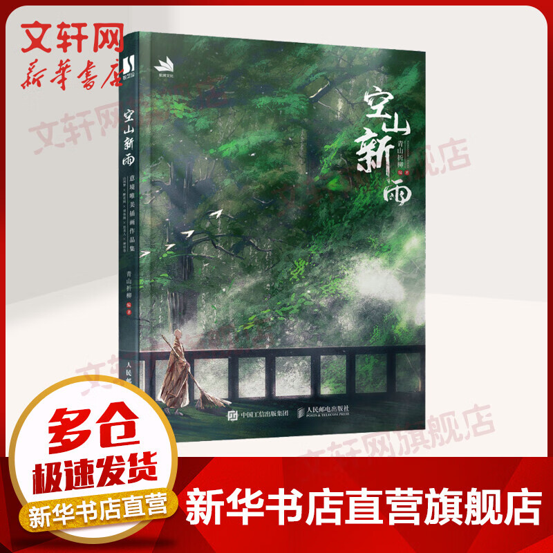 空山新雨 图书