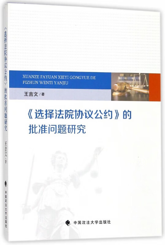 选择法院协议公约的批准问题研究