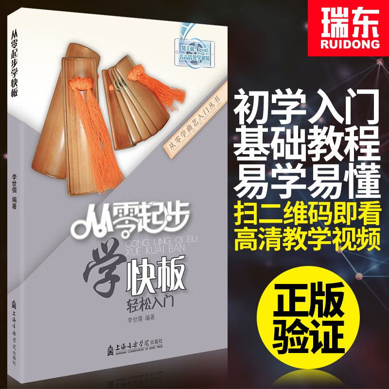 从零起步学实用初学者入门竹板响板零基础
