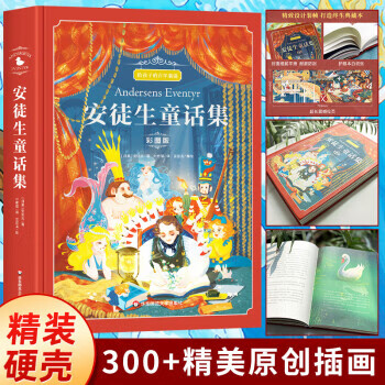 安徒生童话集（彩图版） 上海华东师范大学出版社