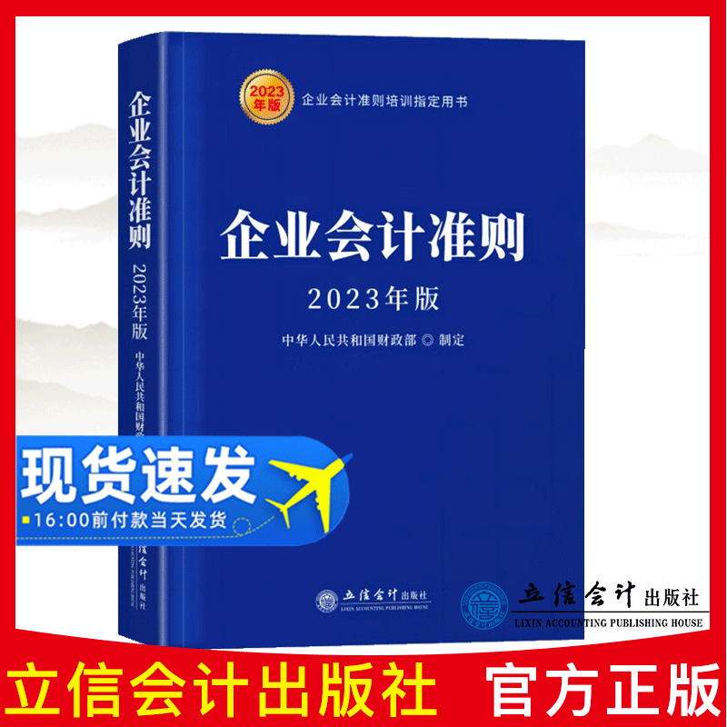 企业会计准则（2023年版） 立信会计出版社 9787542972101