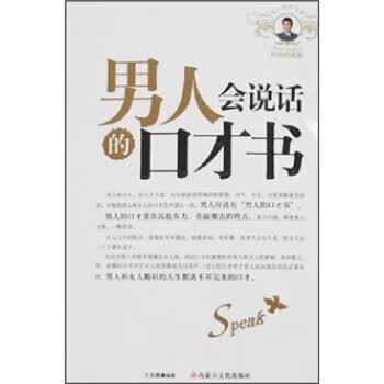 男人会说话的口才书 王东腾 著 9787806755297