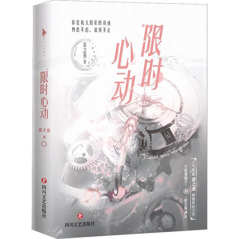 限时心动 姜之鱼 9787541164347