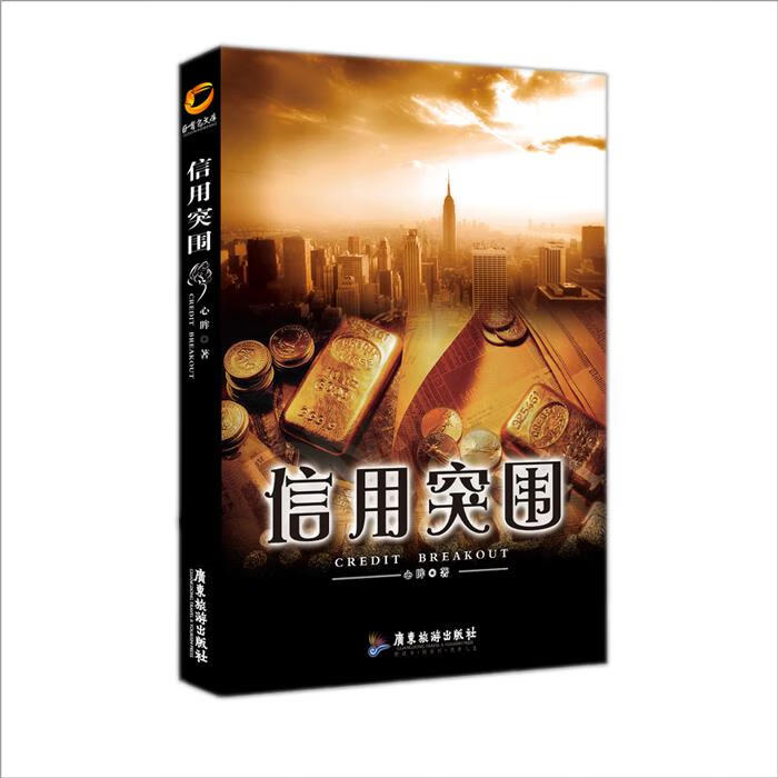 信用突围 心眸