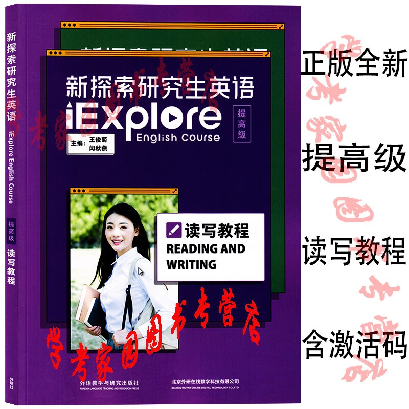 全新现货 新探索研究生英语基础级读写教程 含U校园数字课程激活码 季佩英 9787521327960 外研社 购买提高级读写教程9787521332865