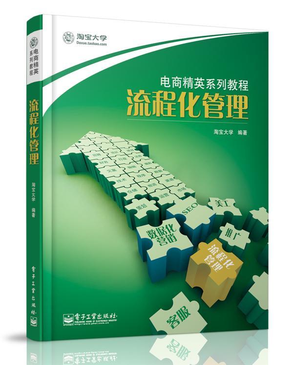 流程化管理 大学 管理 9787121157035