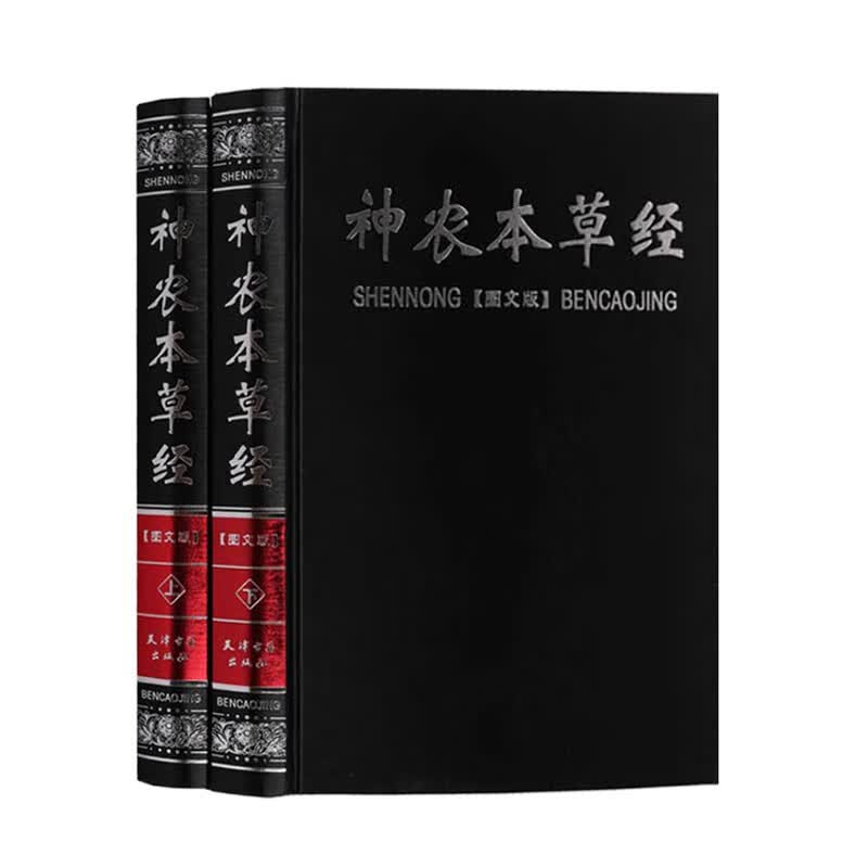 神农本草经 （上下册16开精装）中草药详解 本草纲目医学书籍 中医基础理论入门 书籍