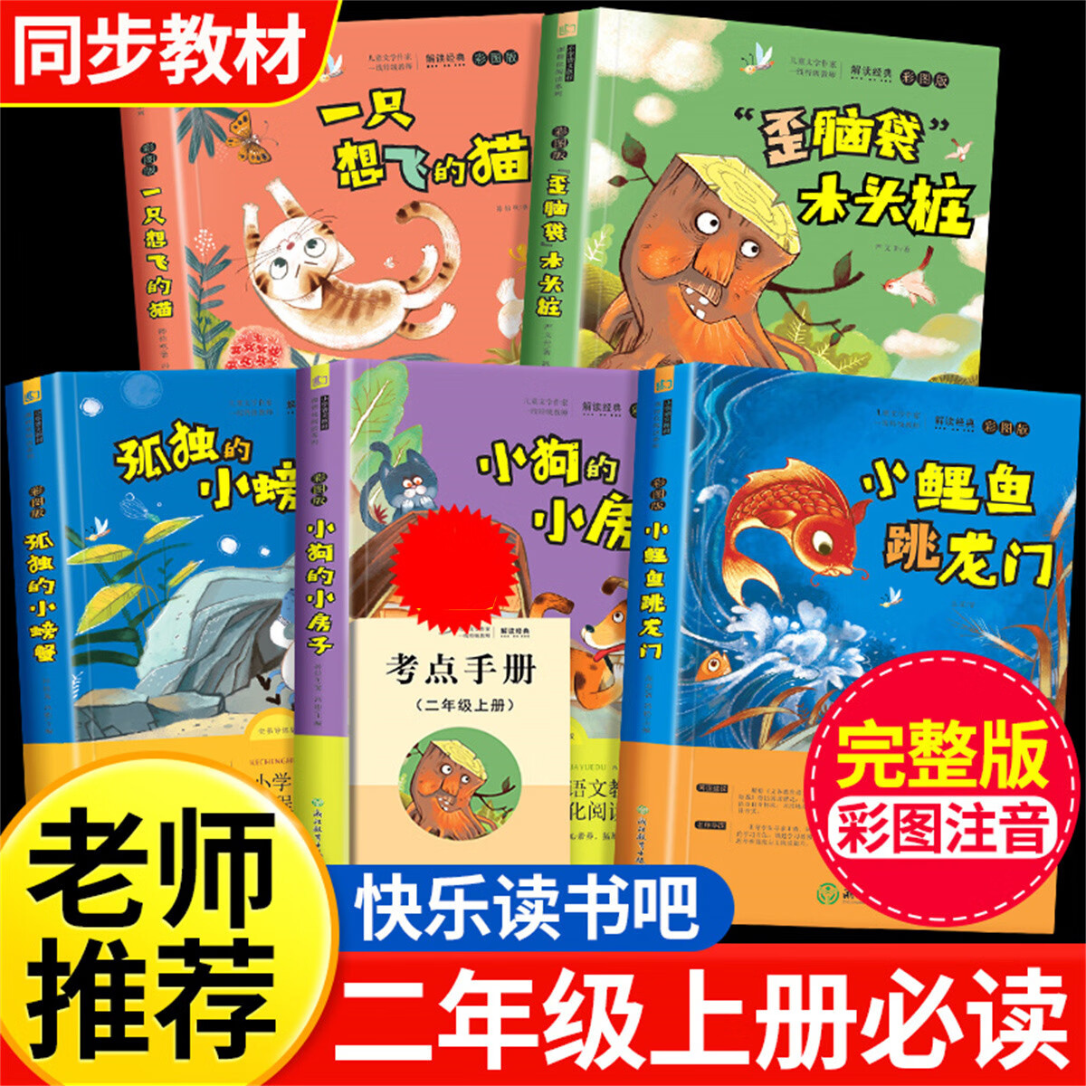 正规快乐读书吧二年级上小鲤鱼跳龙门注音版全套5本小学生必读书目 均码